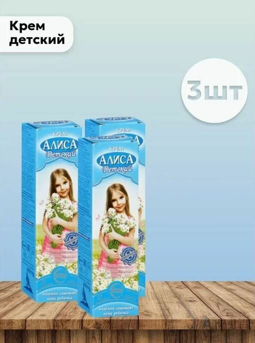 Набор 3шт Свобода - Крем детский Алиса, 40 гр