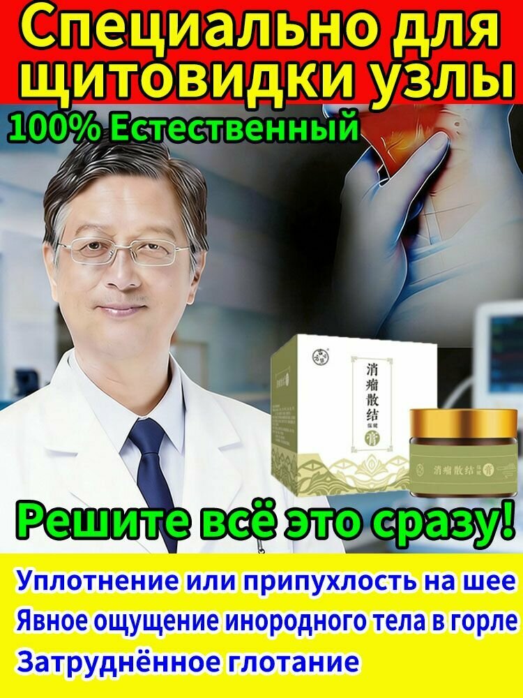 Крем Для Здоровья Щитовидной Железы, Противовоспалительный И Обезболивающий, Для Местного Применения На Коже