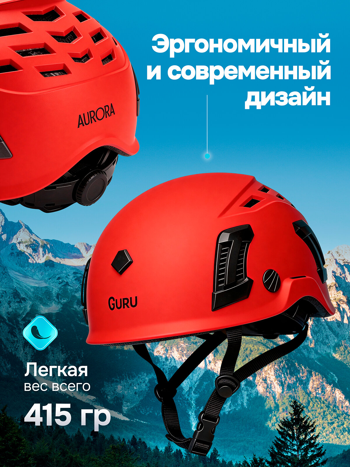 Каска защитная AURORA RED для альпинизма и скалолазания GURU — фото 1