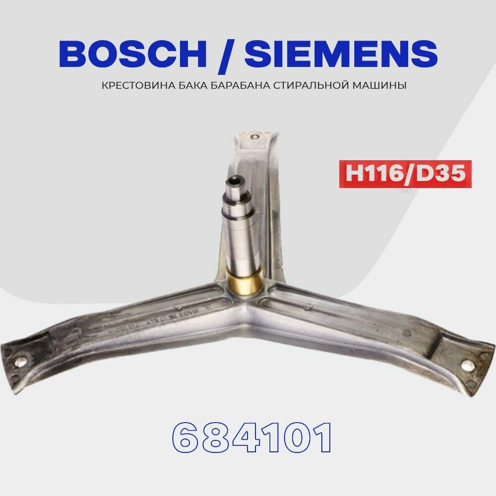 Крестовина барабана для стиральной машины Bosch Siemens 684101 (ebi745) / Вал H116мм D25/30, втулка D35