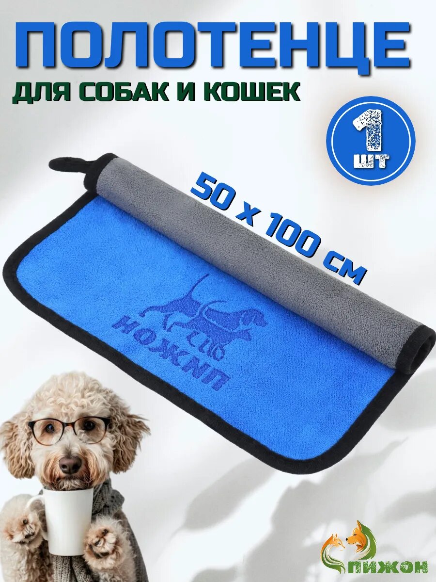 Полотенце для животных супервпитывающее, большое, 50 х 100 см, синее