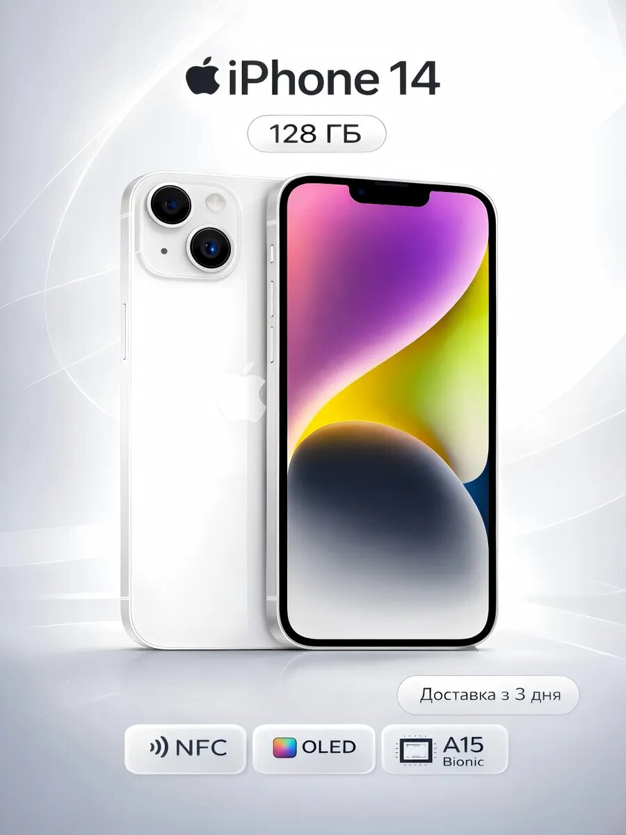 IPhone 14 128 ГБ белый NFC OLED A15