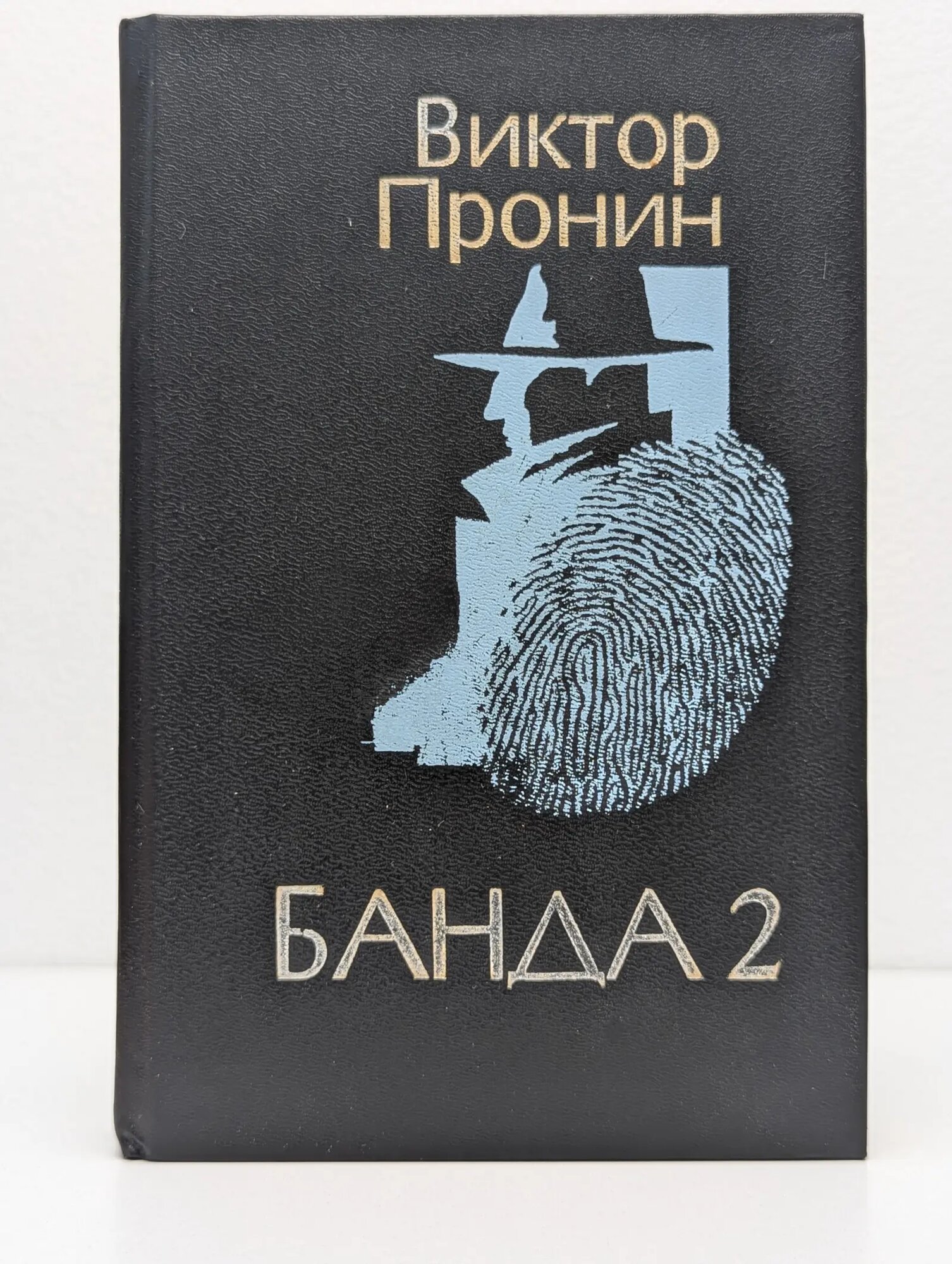Банда-2 Пронин Виктор Васильевич 1994