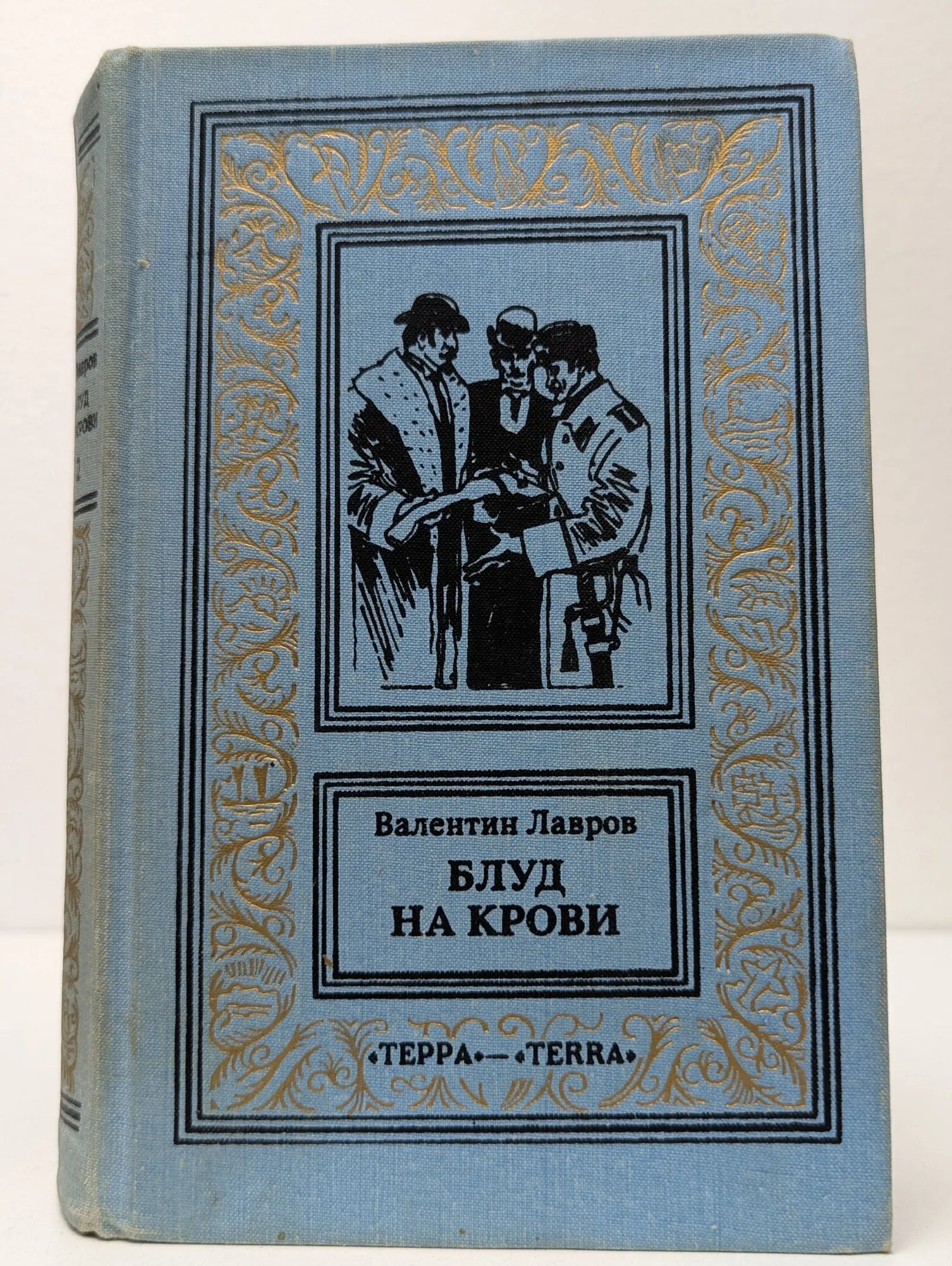 Библиотека приключений и научной фантастики. Блуд на крови. В 2 книгах. Книга 2 Лавров Валентин Викторович 1994