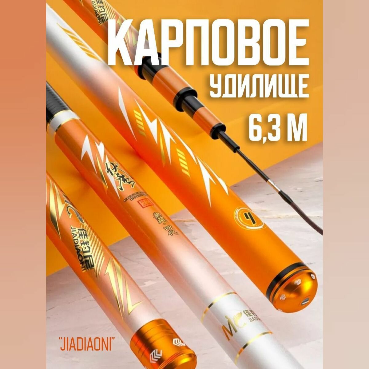 Карповое удилище херабуна "продвинутый мастер" 6.3 метра/Удилище телескопическое без колец для херабуны