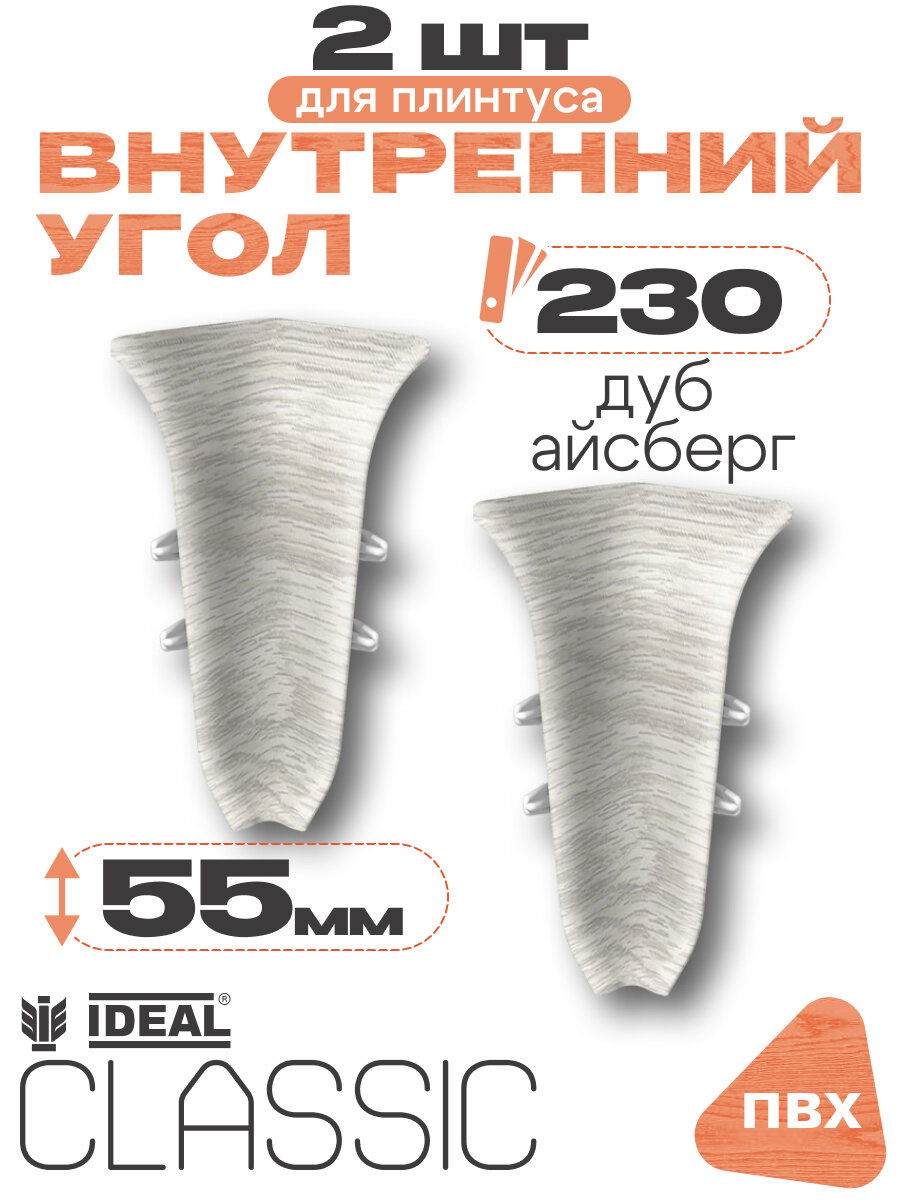Угол внутренний для плинтуса напольного Идеал (IDEAL) высотой 55 мм, 230 Дуб айсберг - 2 шт