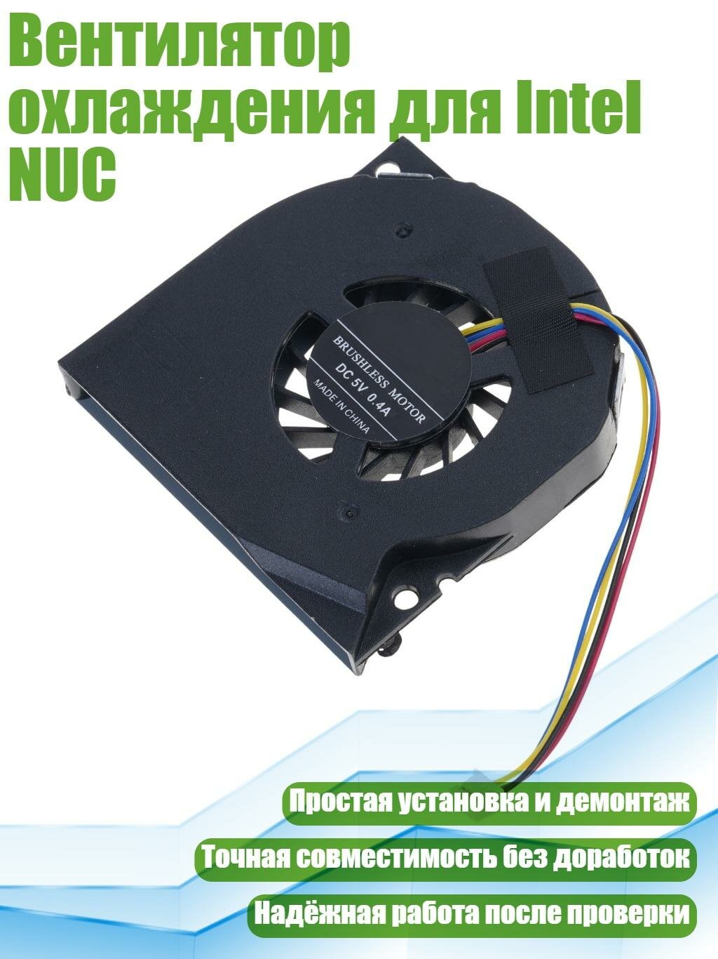 Вентилятор охлаждения для Intel NUC