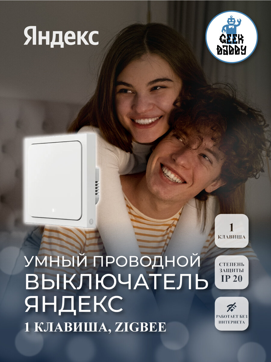 Умный беспроводной выключатель Яндекса, 1 клавиша, Zigbee, белый