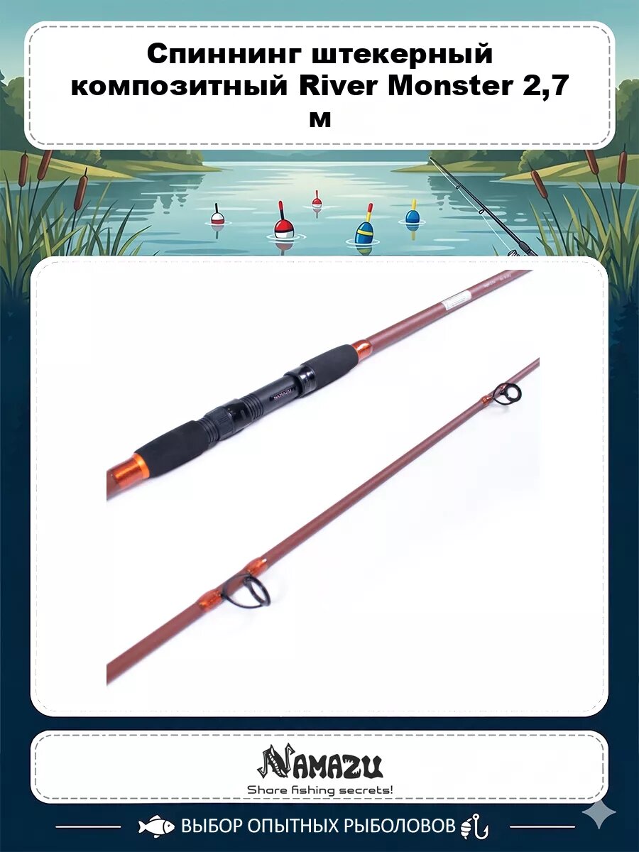 Спиннинг штекерный композитный NAMAZU River Monster 2,7 м, тест 50-200 г