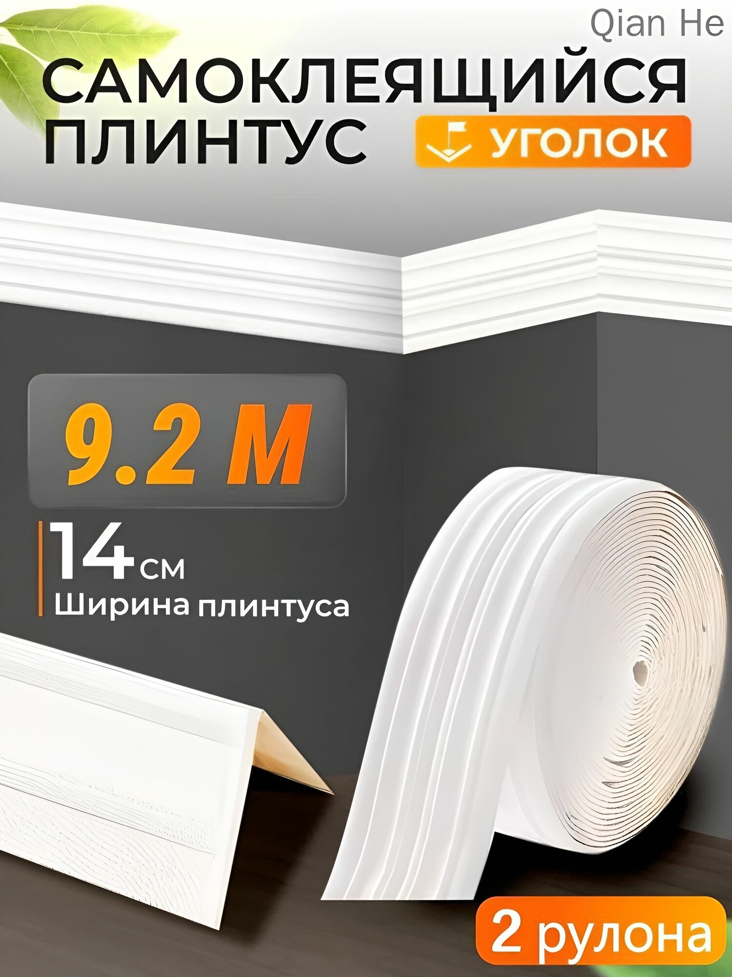 Плинтус потолочный самоклеящийся гибкий ПВХ, декоративный бордюр для стен и обоев, 14 см x 9.2 м, 2 рулона, белый