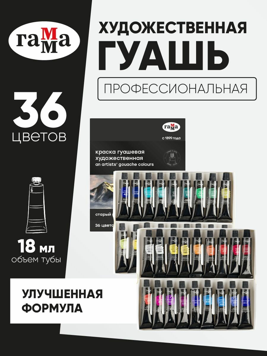 Гуашь художественная в тубах для рисования Старый мастер 36 цветов18 мл