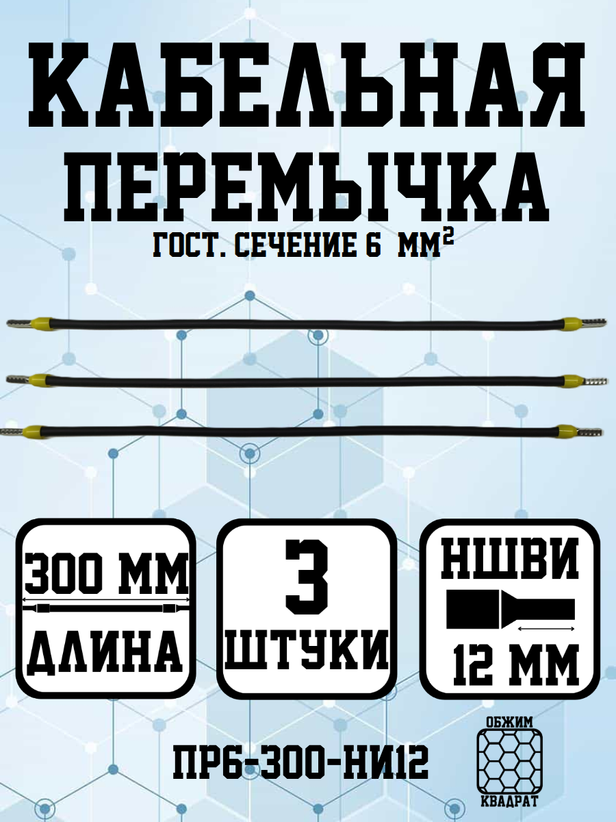 Провод ПуГВ нг(А)-LS 1х6 с наконечниками НШвИ 6-12, комплект 3 штуки