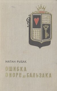 Ошибка Оноре де Бальзака