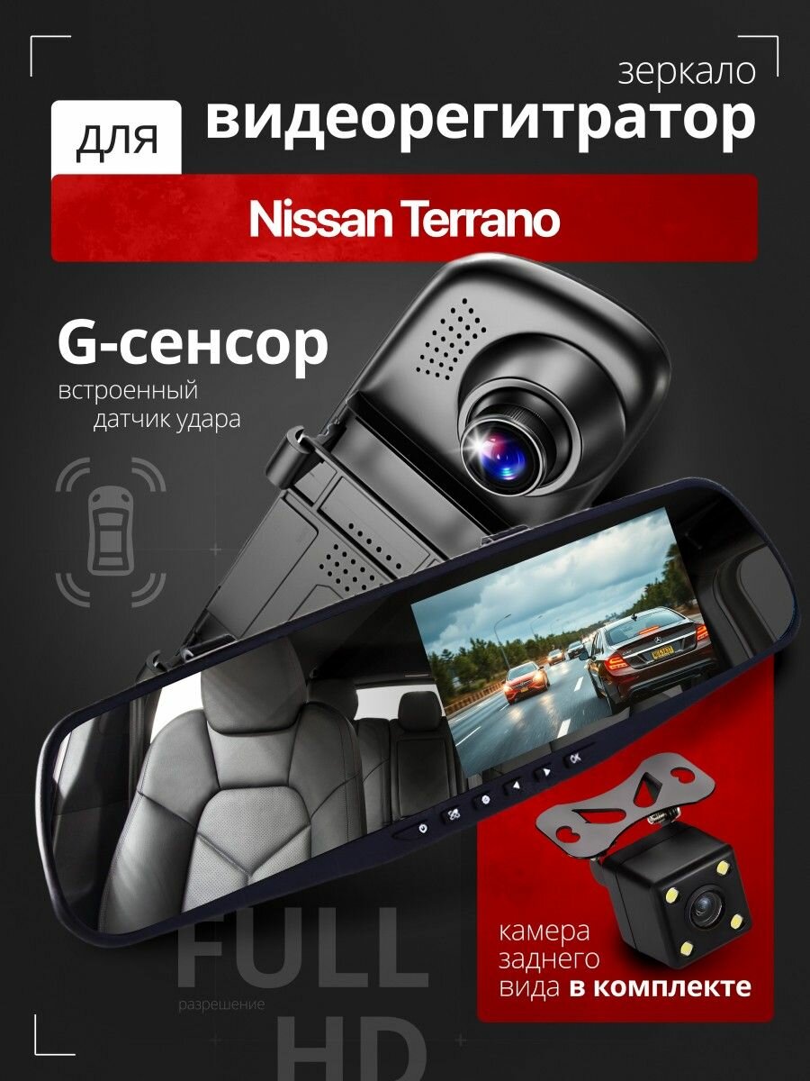 Видеорегистратор-зеркало для автомобиля Nissan Terrano (Ниссан Террано) с камерой заднего вида / Тюнинг на лобовое стекло авто с датчиком удара