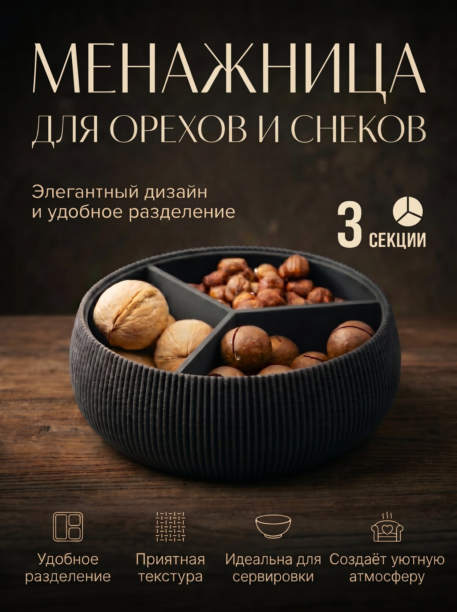 Менажница для орехов и снеков, пластиковая, цвет - черный, 3 секции