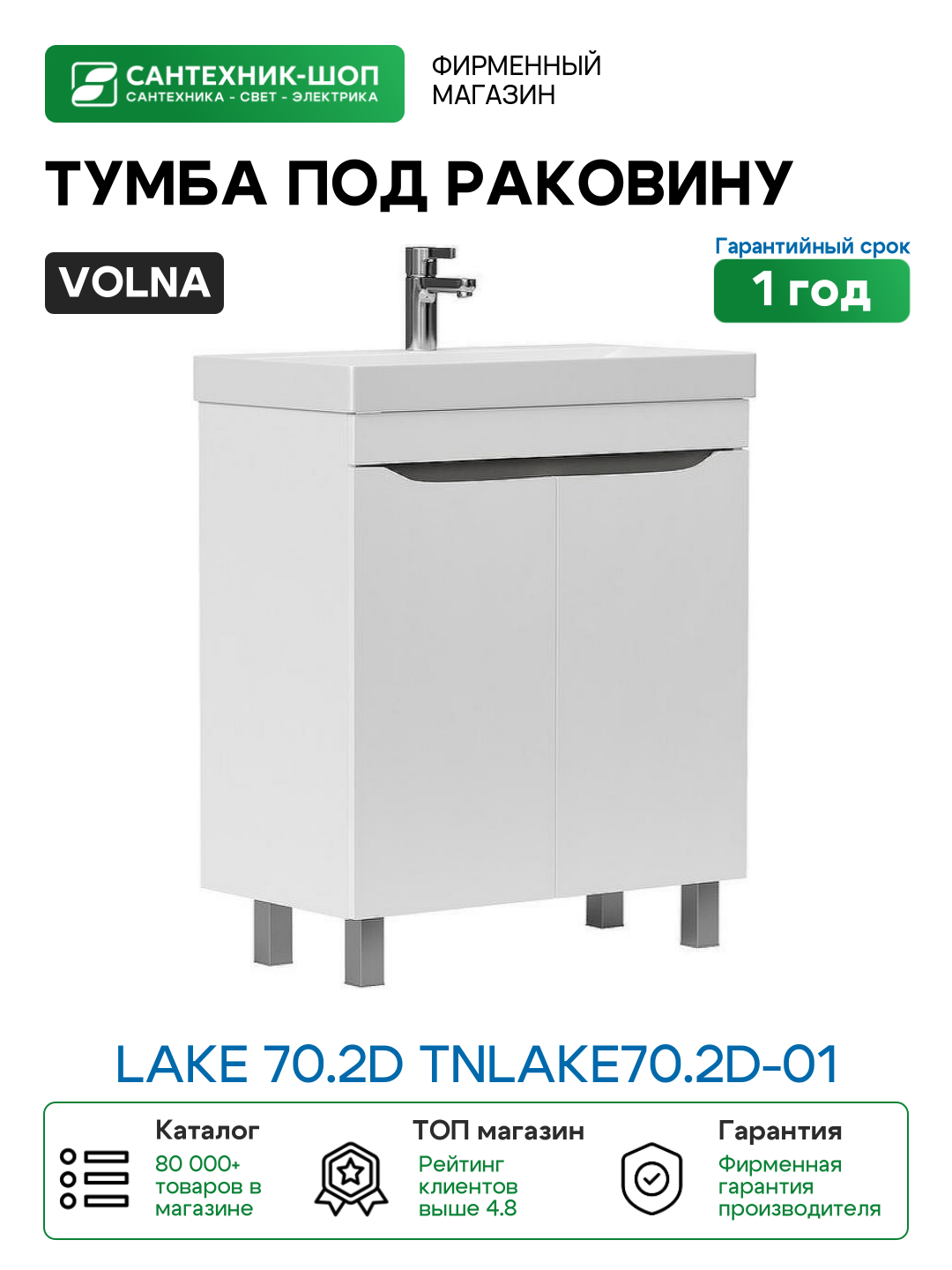 Тумба под раковину Volna Lake 70.2D tnLAKE70.2D-01 Белая