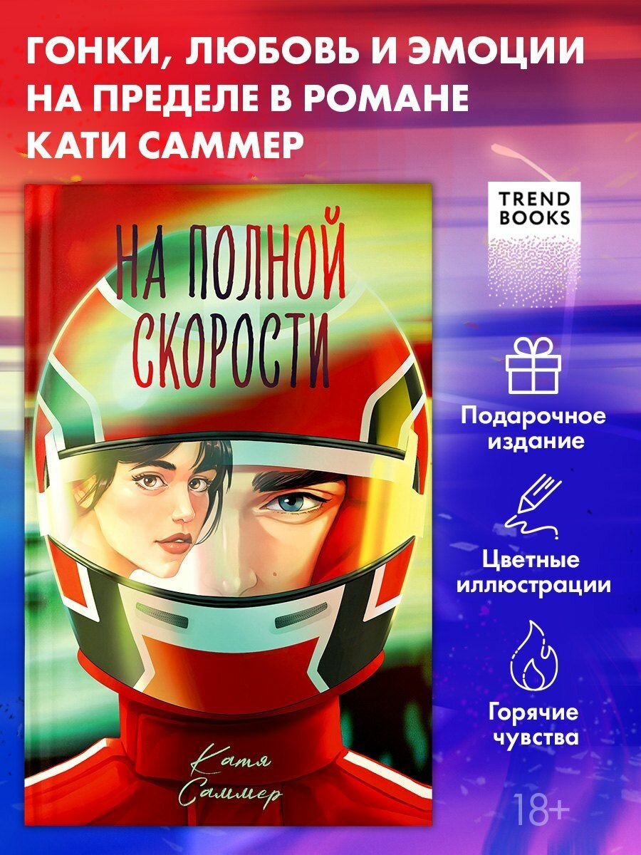 Саммер: На полной скорости. Серия Trendbooks. Издательство Clever
