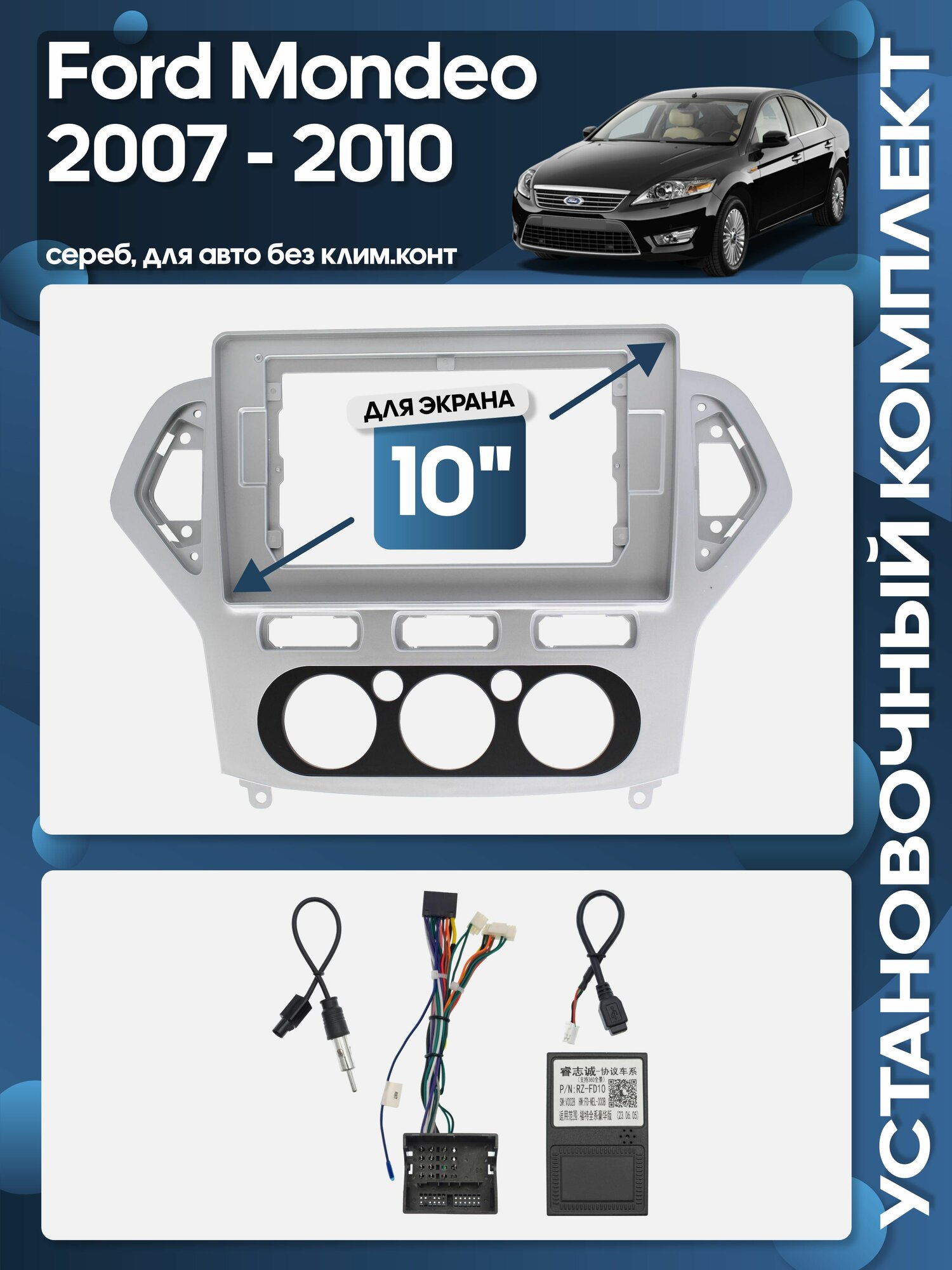 Рамка переходная Ford Mondeo 2007 - 2010 сереб, для авто без клим. конт + проводка для 10" магнитолы / Wide Media