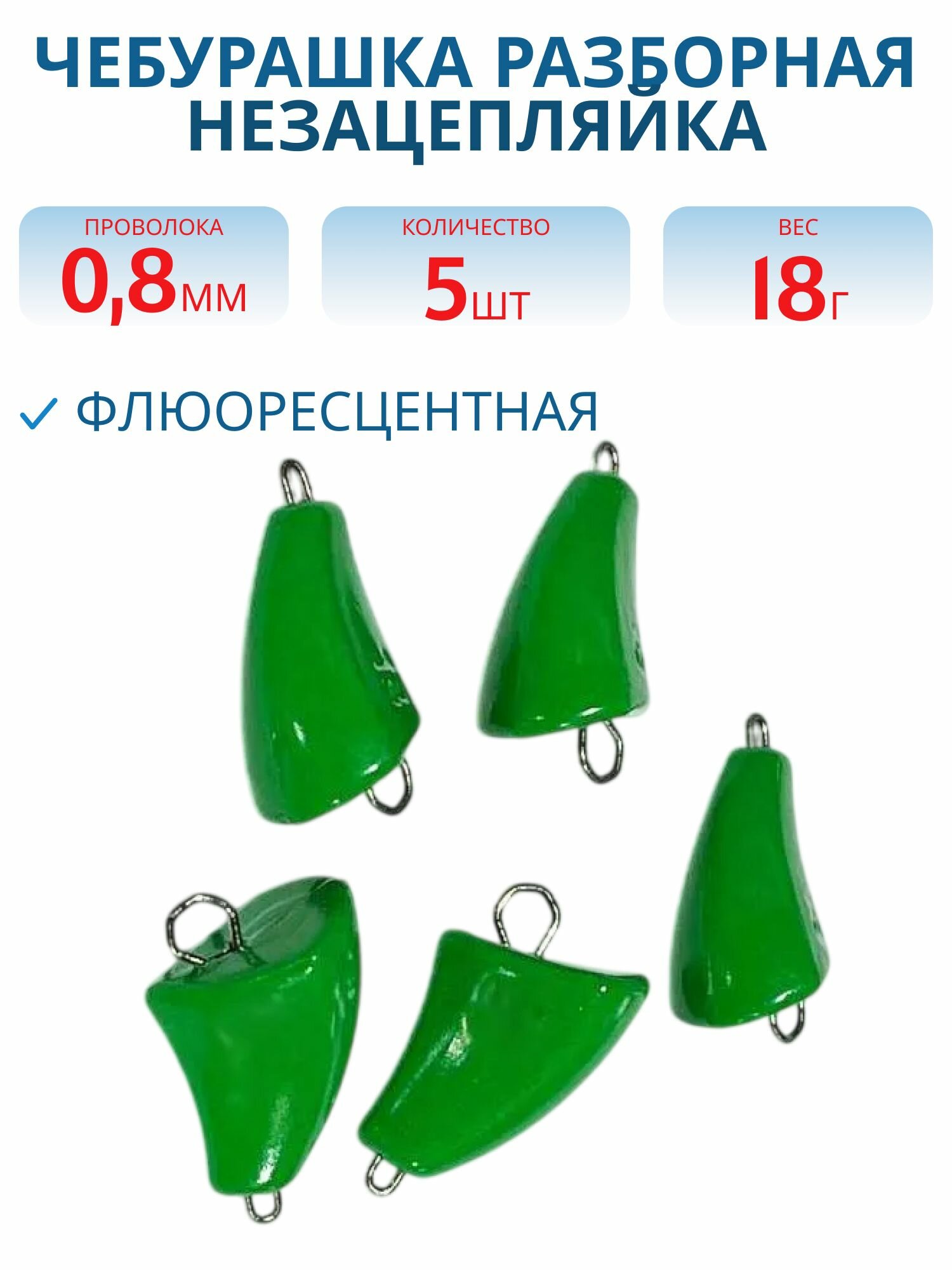 Чебурашка разборная незацепляйка зеленая флюоресцентная застежка из нерж. стали d-0.8 мм 18 гр. 5 шт/уп фам