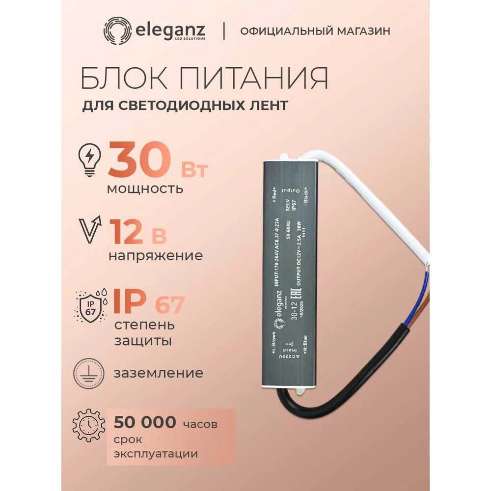 Блок питания Eleganz 12V 30W герметичный IP67 1111 линейный трансформаторный защита от короткого замыкания
