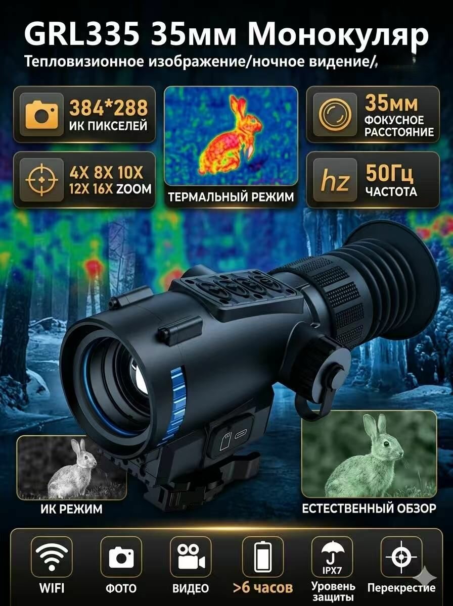 Тепловизионный монокуляр GRL335 с ночным видением, 384 288, 55 Гц 35мм 4-16-кратный зум запись видео WIFI PIP подходит для охоты ночной рыбалки и наблюдения за дикой природой
