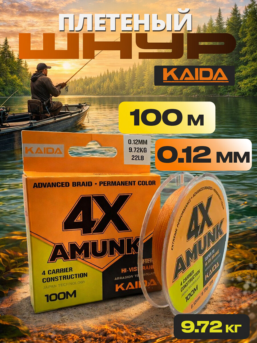 Плетенка KAIDA леска для рыбалки, шнур плетеный рыболовный оранжевый 0.12 мм 100 метров (Orange)