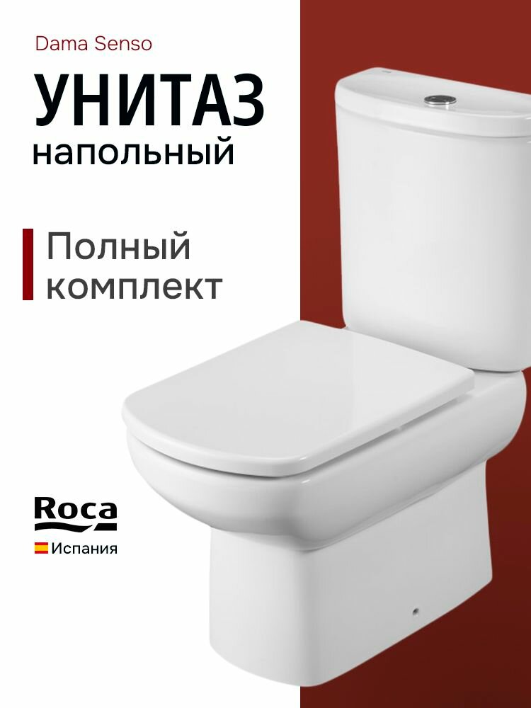 Унитаз напольный Roca Dama Senso с двойным смывом и сиденьем микролифт, белый