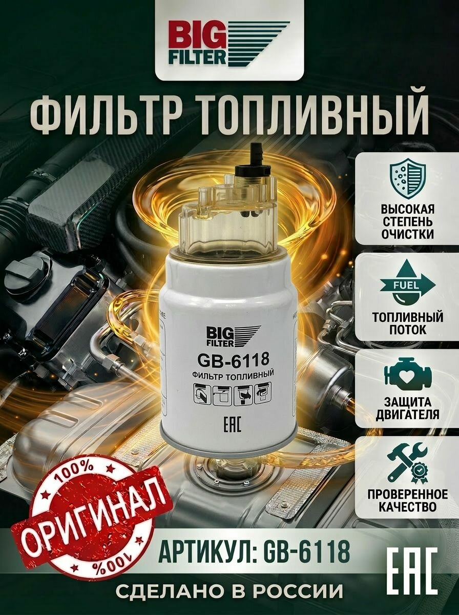 Фильтр грубой очистки BIG FILTER для а/м ММЗ-245 ЕВРО-3 дв.740 ЕВРО-2 с колбой