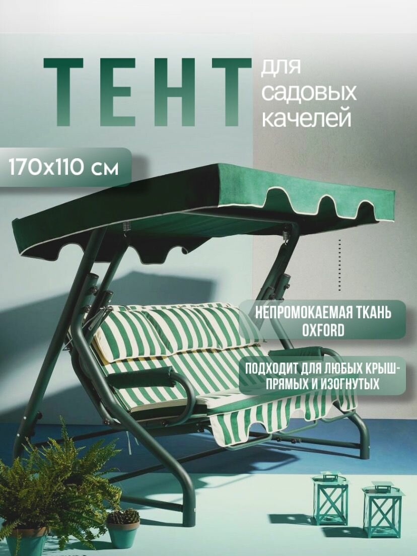 Тент для садовых качелей, Крыша для садовых качелей 170х110 см.