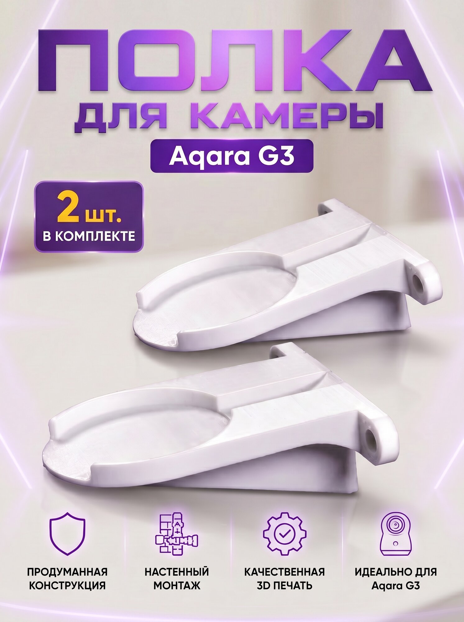 Набор 2 шт, кронштейн-полка для камеры Aqara G3 на стену, белая, 3D печать