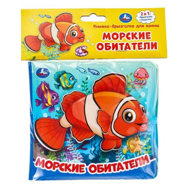 Морские обитатели. Книжка-брызгалка для ванны