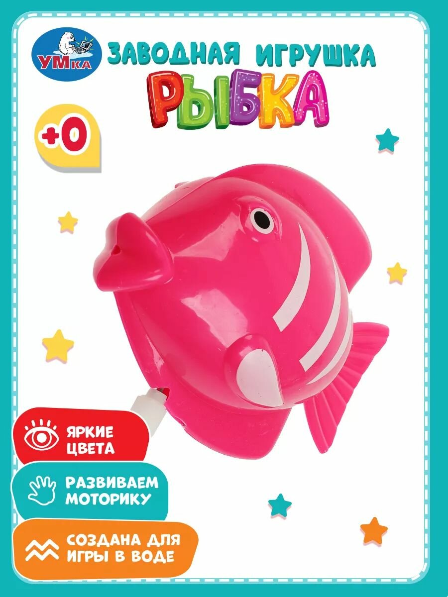 Игрушка заводная водоплавающая - "Рыбка" для игры в ванной для детей