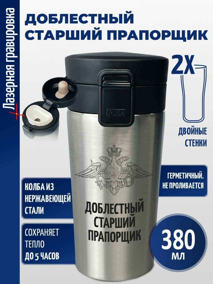 Термокружка "Доблестный старший прапорщик"