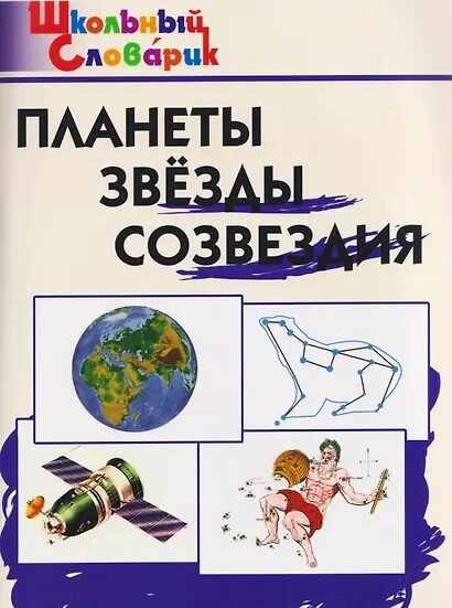 Планеты, звёзды, созвездия Издательство Вако 2026 год, Мягкая обложка