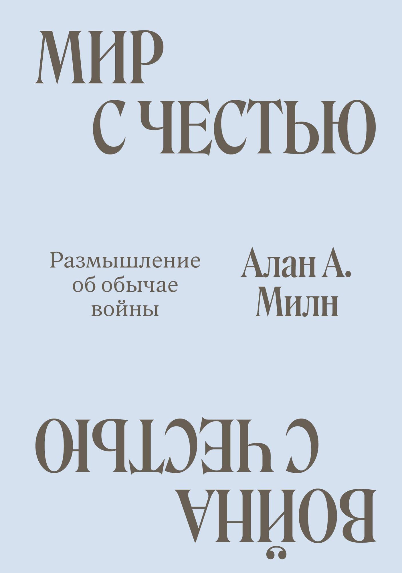 Мир с Честью. Война с Честью. Размышление об обычае войны Эксмо