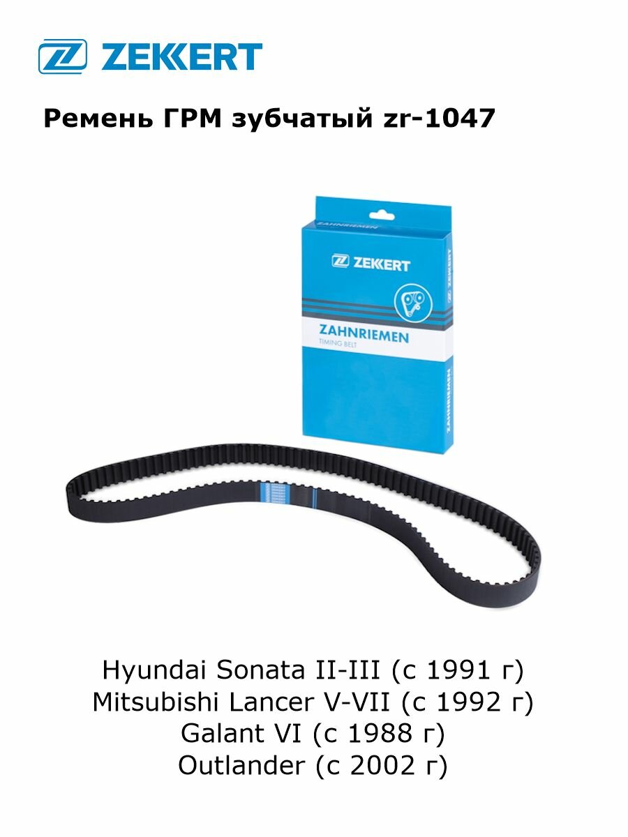 Ремень ГРМ зубчатый для Hyundai Sonata II-III, Mitsubishi Lancer V-VII, Galant VI, Outlander арт zr-1047