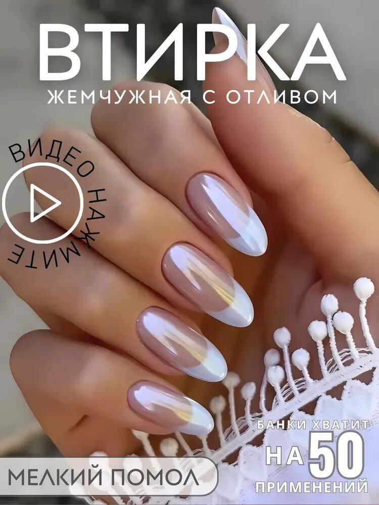 Втирка для ногтей с отливом / Жемчужная втирка для маникюра / Пигмент жемчужный