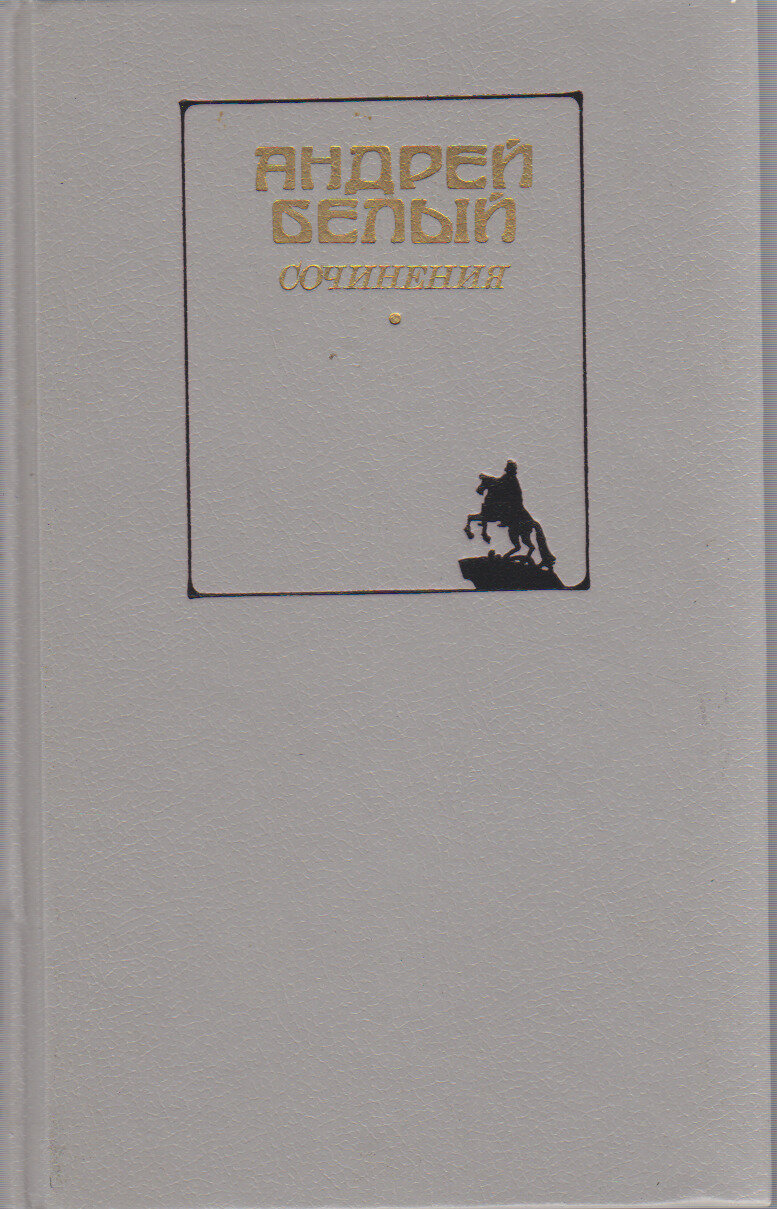 Книга Сочинения в 2х томах (Том 2) 1990 Андрей Белый Москва Твёрдая обл. 671 с. Без илл.
