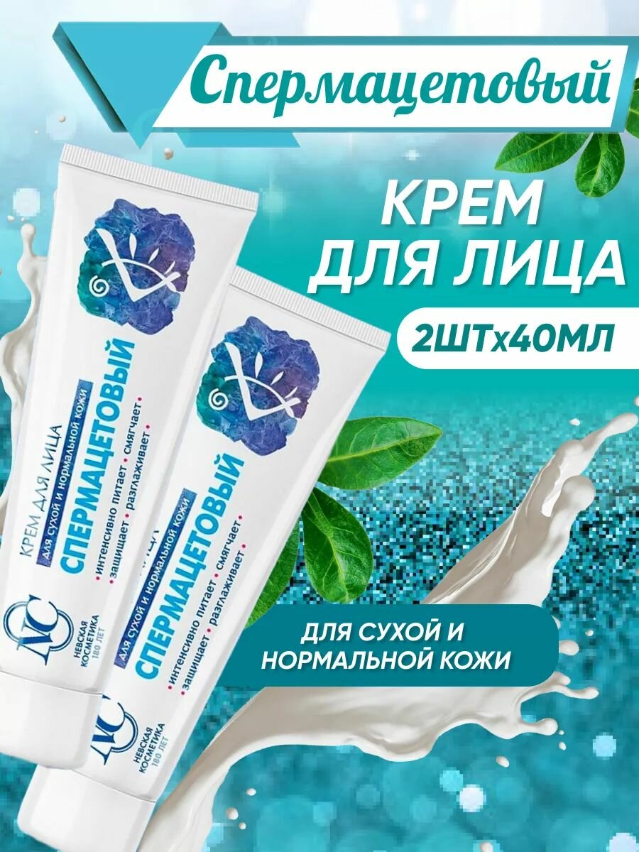 Крем для лица Невская косметика Питательный Спермацетовый 40 мл 2 шт