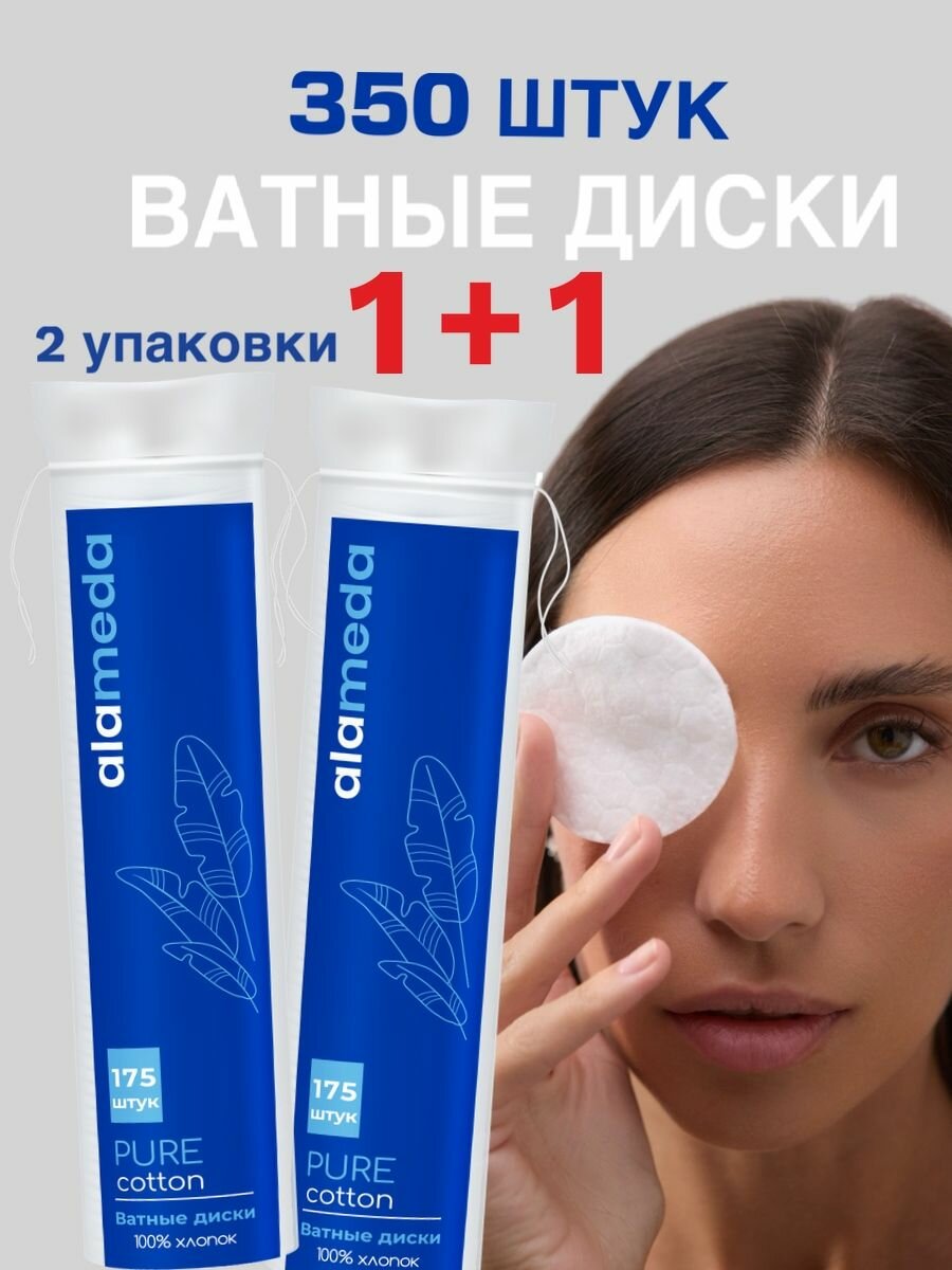 Ватные диски косметические, хлопковые 350 шт (2х175 шт)