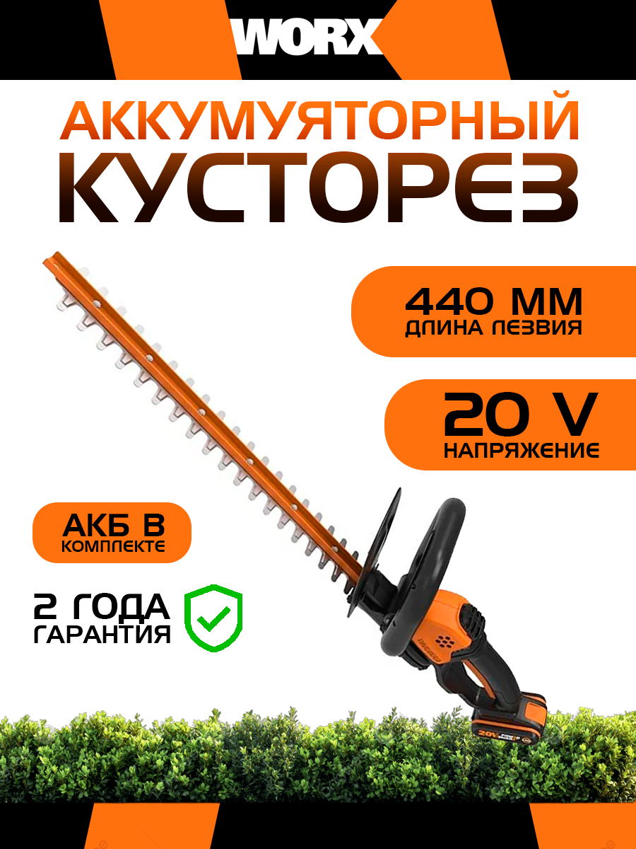 Кусторез аккумуляторный WORX WG261E 20V, АКБ 2 А*ч и зарядное устройство в комплекте