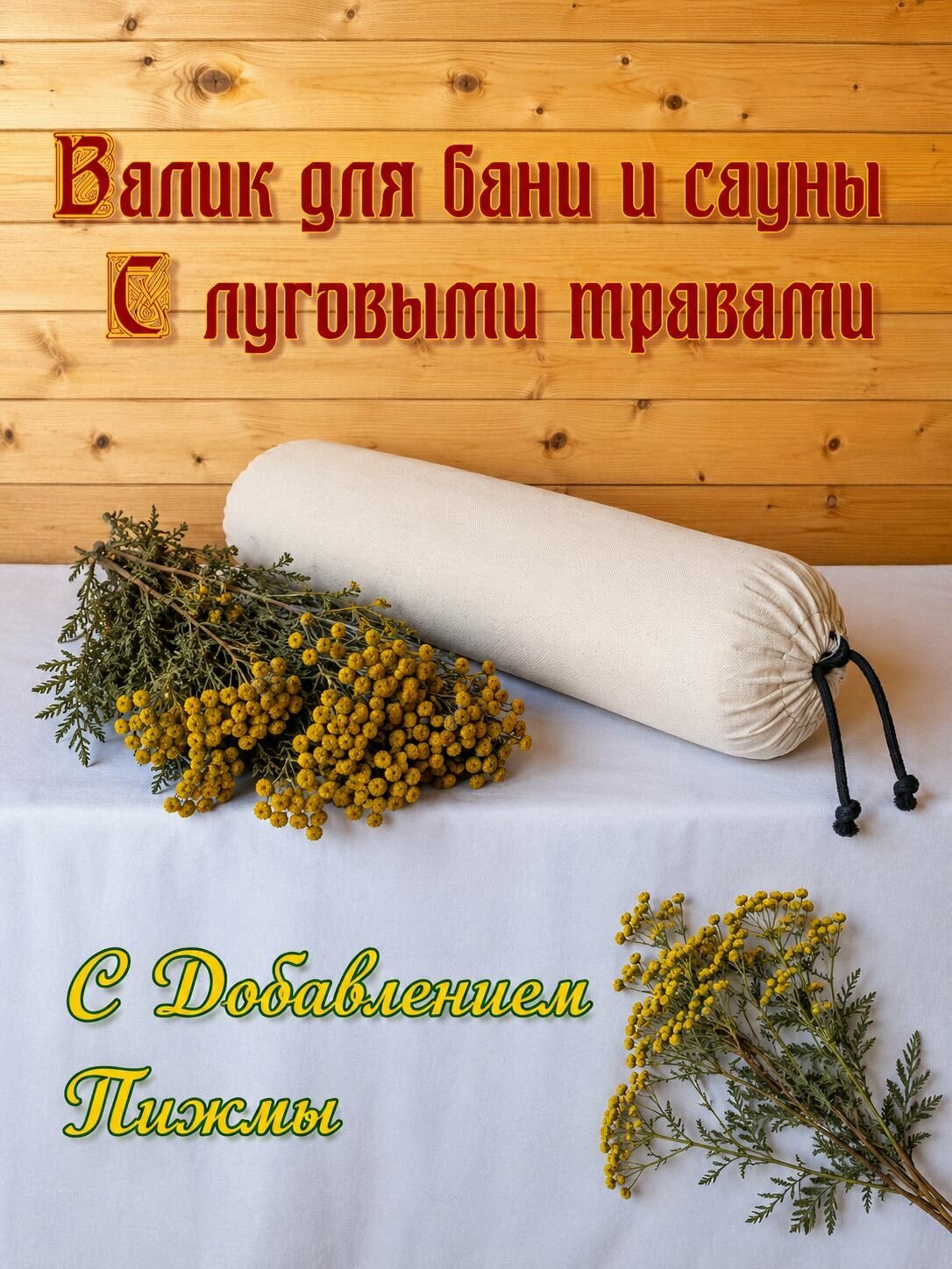 SENOWELLNESS Валик для бани и сауны с луговыми травами с пижмой