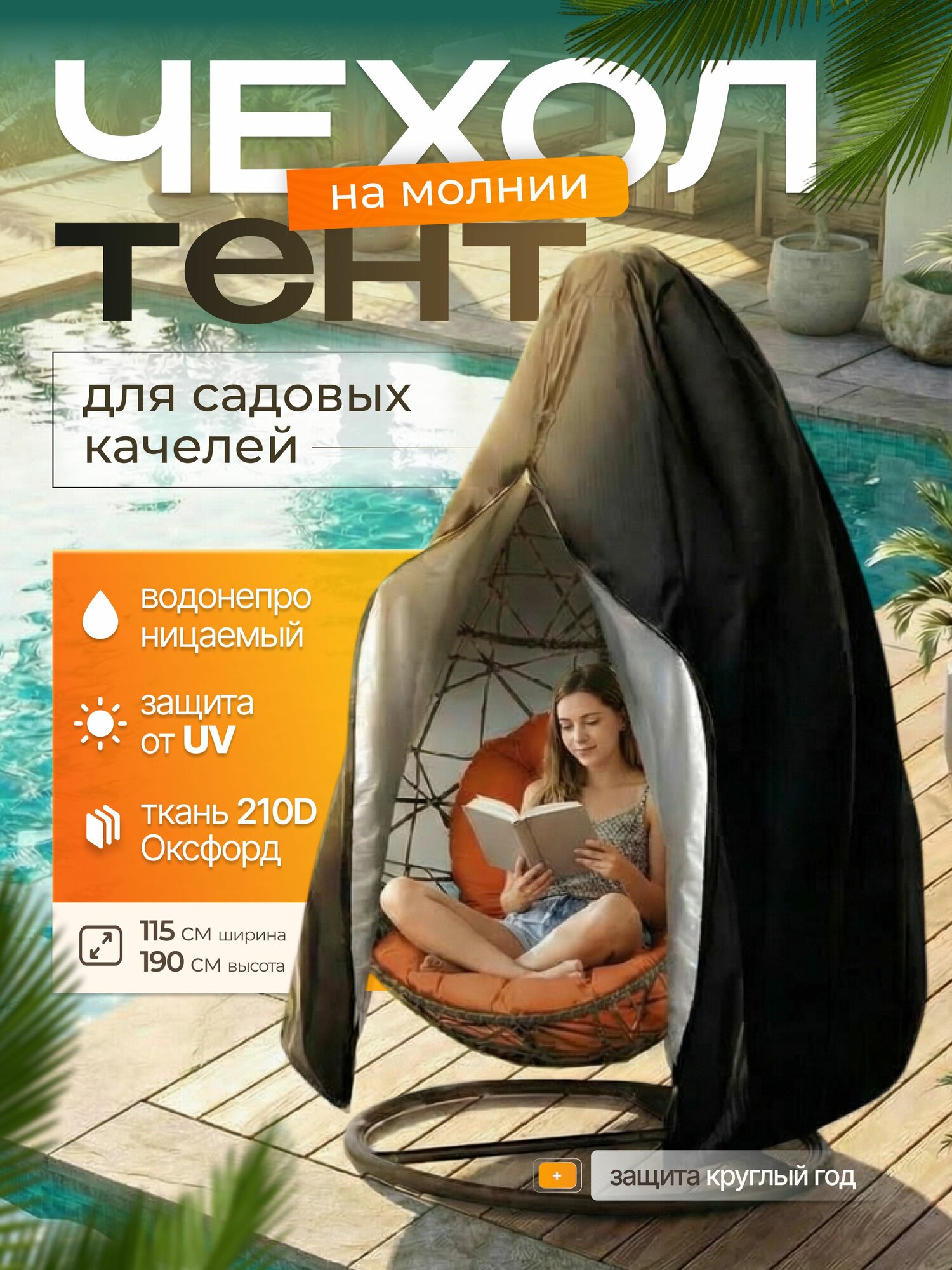 Чехол на садовые качели кокон водонепроницаемый 115x190 см, тент для подвесного кресла, защита от дождя, снега и солнца