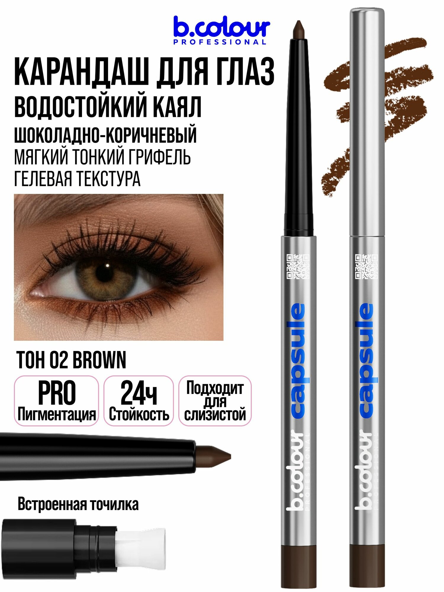 B.COLOUR PROFESSIONAL Карандаш для глаз коричневый каял гелевый CAPSULE 02 Brown