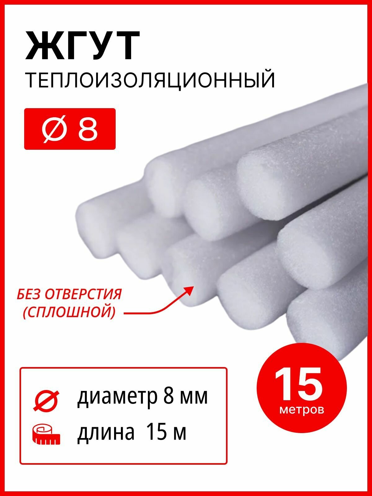 Жгут (шнур) теплоизоляционный 8мм х 15 м. ( 15 метров ) теплоизоляция утеплитель