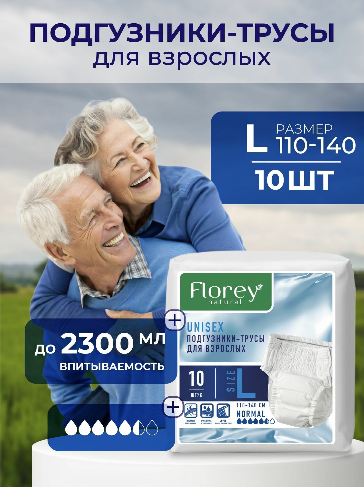 Подгузники для взрослых FLOREYNATURAL трусы 10 шт L (110-140 см) / Памперсы для взрослых