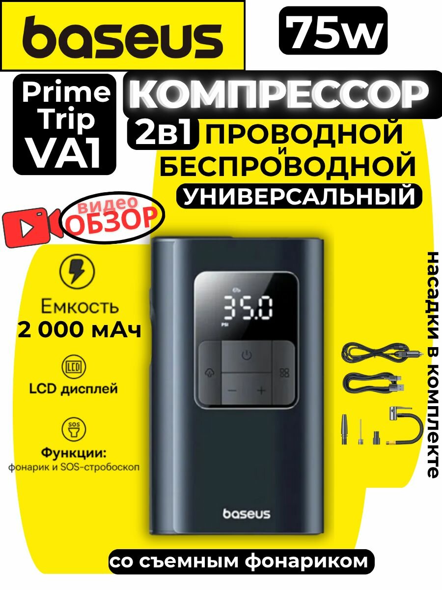 Автомобильный компрессор Baseus PrimeTrip VA1 2-в-1 (проводной / беспроводной), 75 Вт, аккумулятор 2000 мАч