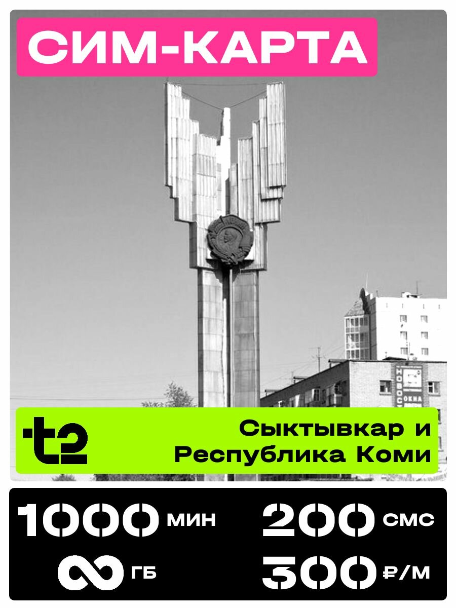 Сим карта теле 2 с безлимитным интернетом. t2 SIM-карта тариф Партнер М Республика Коми. 1000 минут за 300 рублей в месяц.