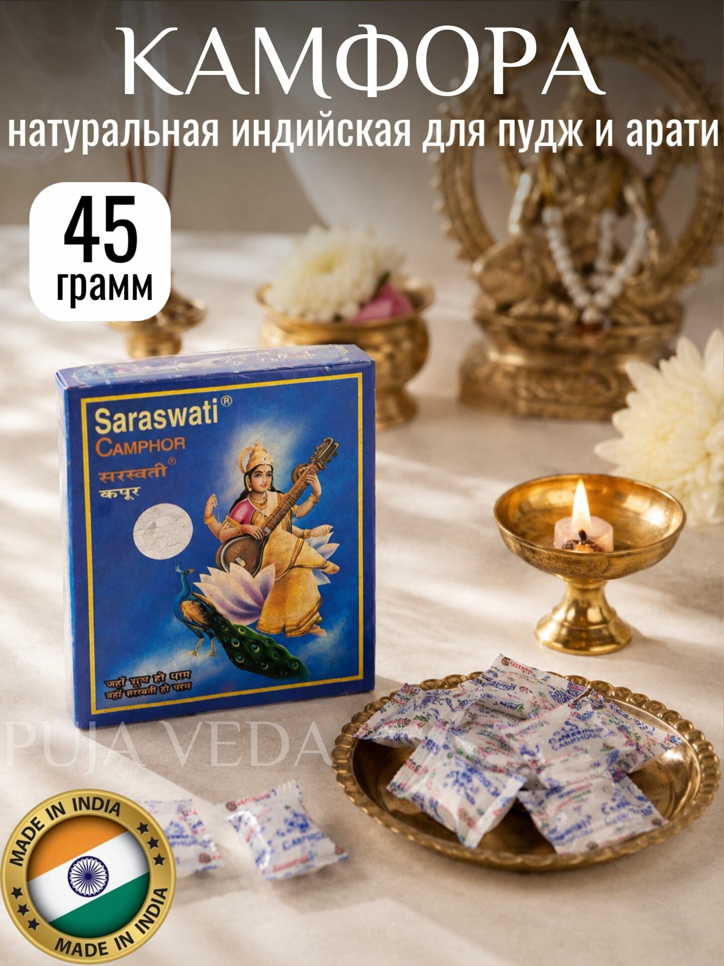 Настоящая индийская камфора для пуджи и арати, 45 г