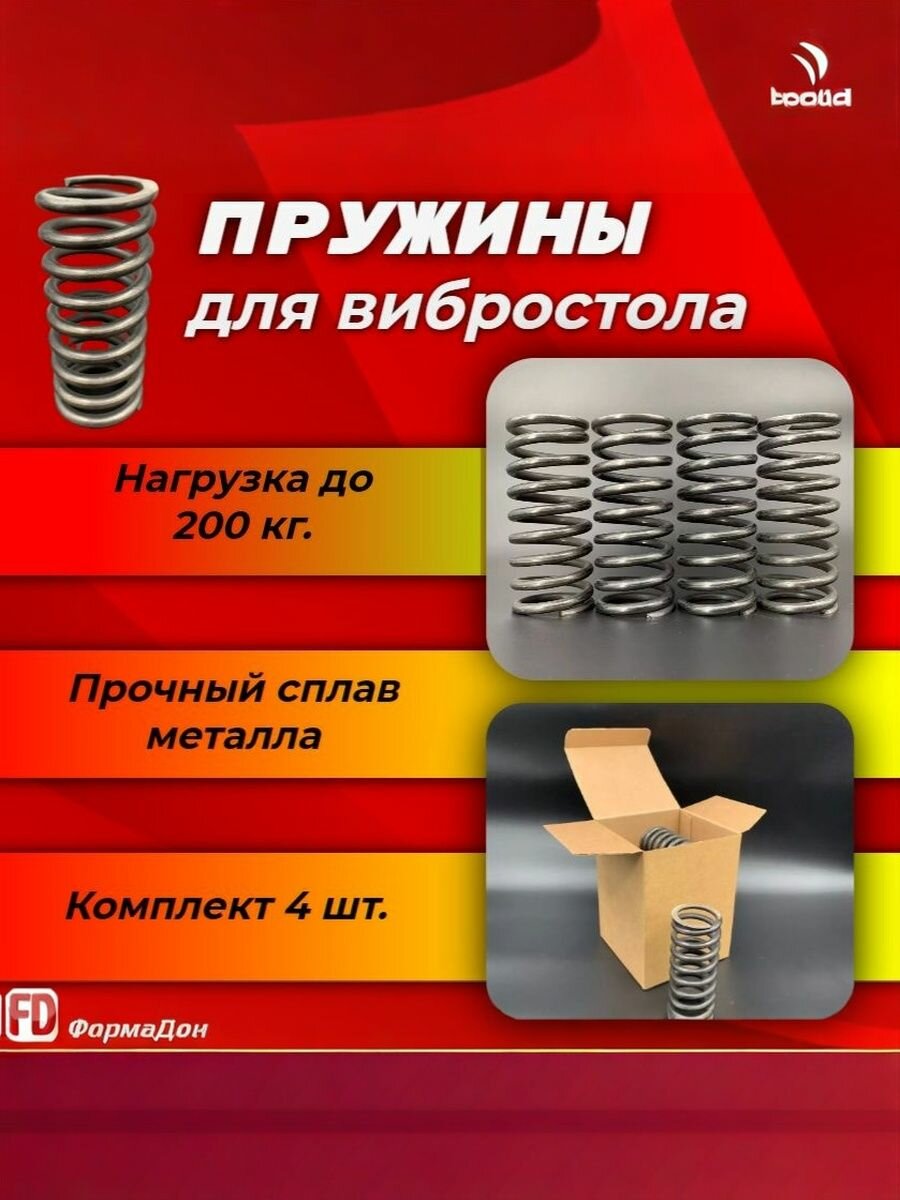 Пружины для изготовления вибростола. Комплект 4 шт.